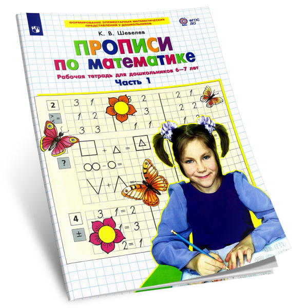 Прописи по математике. Часть 1. Рабочая тетрадь для дошкольников 6-7 ...