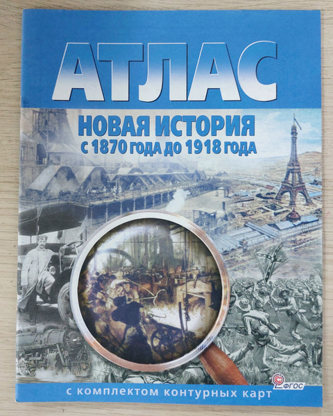 Атлас Новая история с 1870 года до 1918 года с комплектом контурных карт купить на OZON по ...