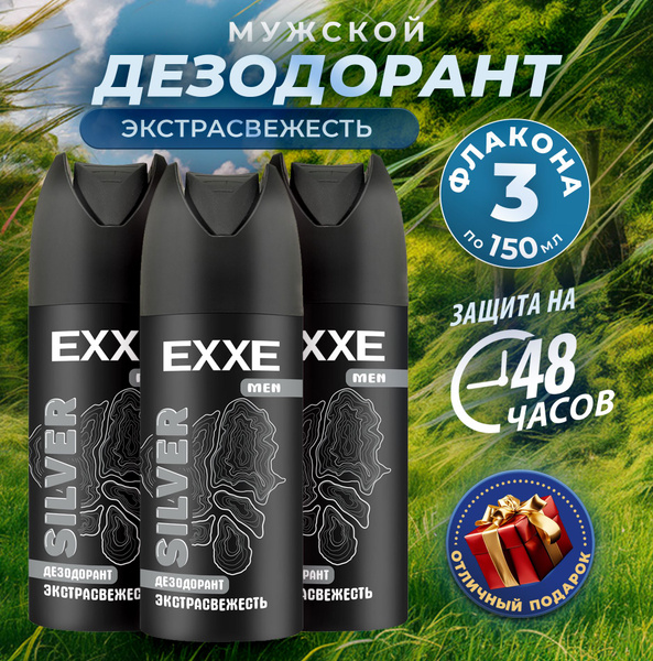 Дезодорант спрей мужской EXXE MEN набор мужской дезодорант аэрозоль SILVER 3х 150 мл - купить с ...