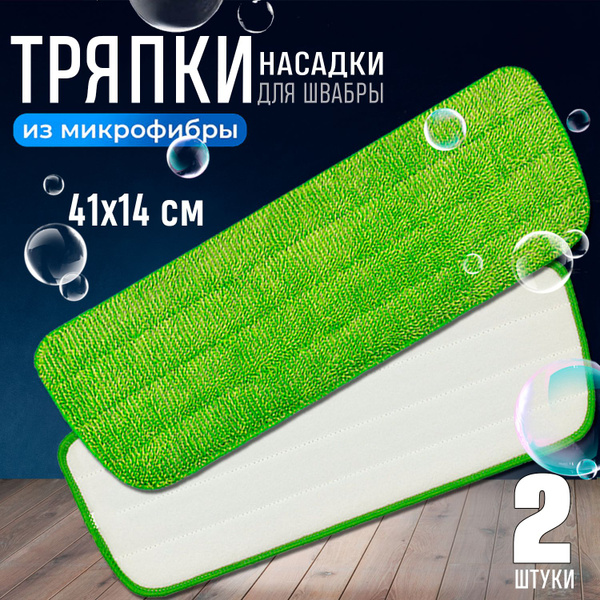 Сменная тряпка насадка для швабры тряпки из микрофибры 2 штуки зеленые ...