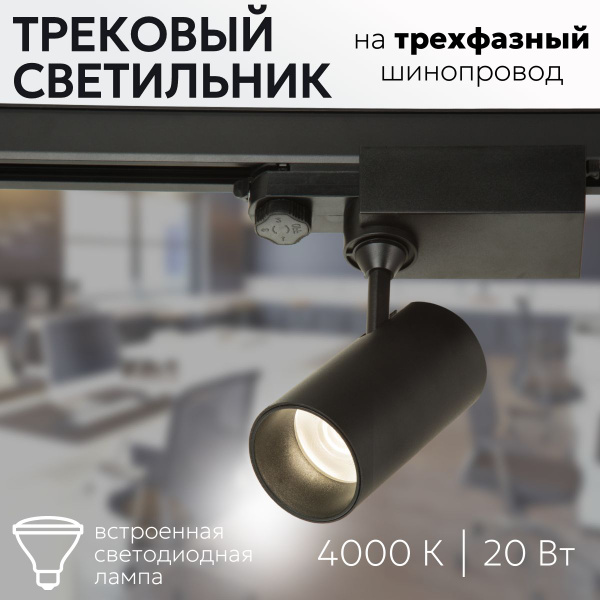 Трековый светильник спот, черный, трехфазный, 20 Вт - купить с ...