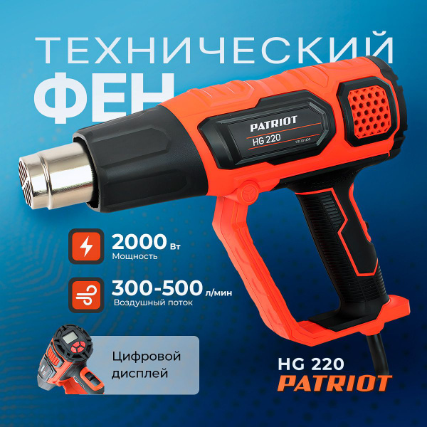 Фен строительный PATRIOT HG 220, мощность 2000Вт, ЖК дисплей, 5 насадок. - купить с доставкой по ...