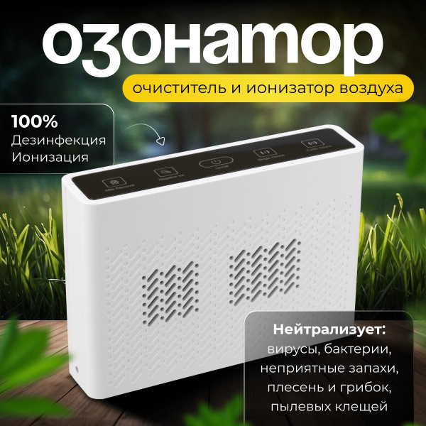 Озонатор воздуха для избавления от запахов, плесени, ионизатор ...