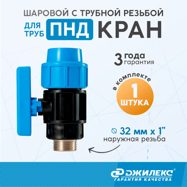 Кран шаровой Джилекс ПРО с наружной трубной резьбой (НР) 32 мм x 1 ...