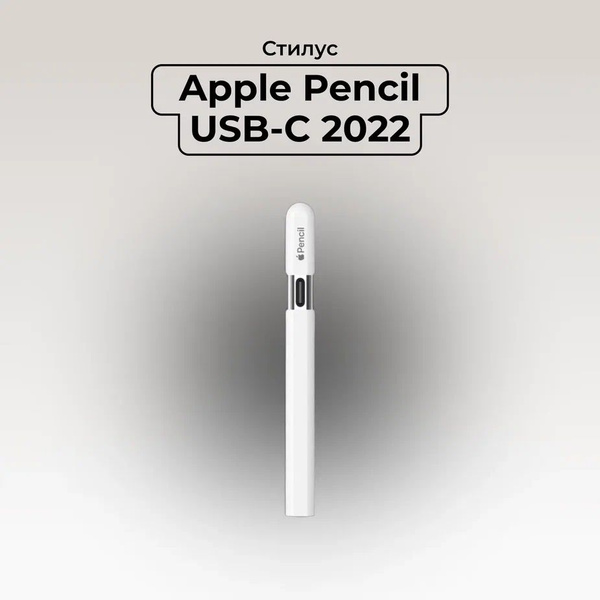 Стилус Apple Pencil USB-C 2022 купить на OZON по низкой цене (1626400842)