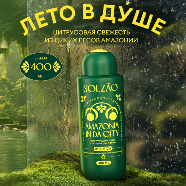 Гель для душа парфюмированный увлажняющий натуральный SOLZAO Amazonia с ...