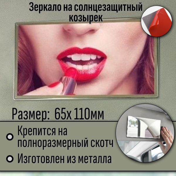 Зеркало в салон автомобиля на солнцезащитный козырек 65х110мм - купить ...