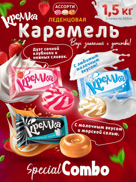 Набор карамельных конфет КРЕМКА ассорти 1,5кг - купить с доставкой по ...