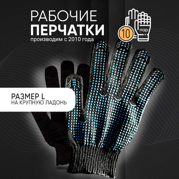 Перчатки строительные рабочие, 10 пар, черные, хб / ПВХ Точка, Сибрук ...