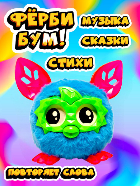 Ферби Бум Интерактивная Игрушка - купить с доставкой по выгодным ценам ...