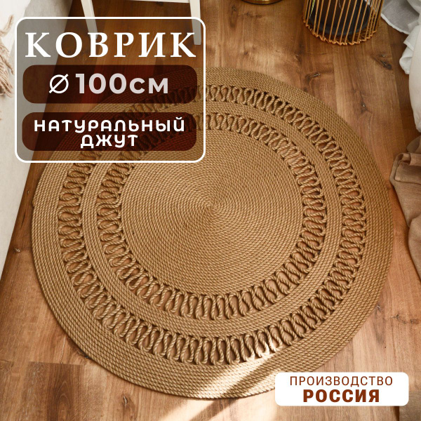Ковер безворсовый МЭРИ ДЖУТ ковер интерьерный из натурального джута 100 ...