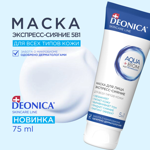 Увлажняющая маска для лица 5 в 1 Экспресс сияние с лифтинг эффектом Deonica Skin care line 75 мл ...