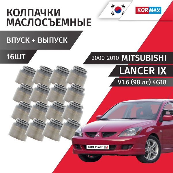 Колпачки маслосъемные Mitsubishi Lancer (9) CS3A CS3W v1.6 (98 лс) 4G18 ...