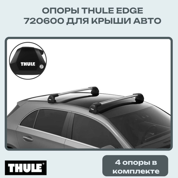 Упоры Thule Edge 720600 для автомобилей с интегрированными рейлингами ...