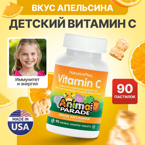 Детский Витамин С 90 жевательных таблеток со вкусом апельсинового сока ...