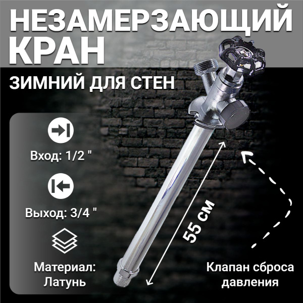 Незамерзающий водоразборный кран для стен зимний уличный Tim 550 мм W ...