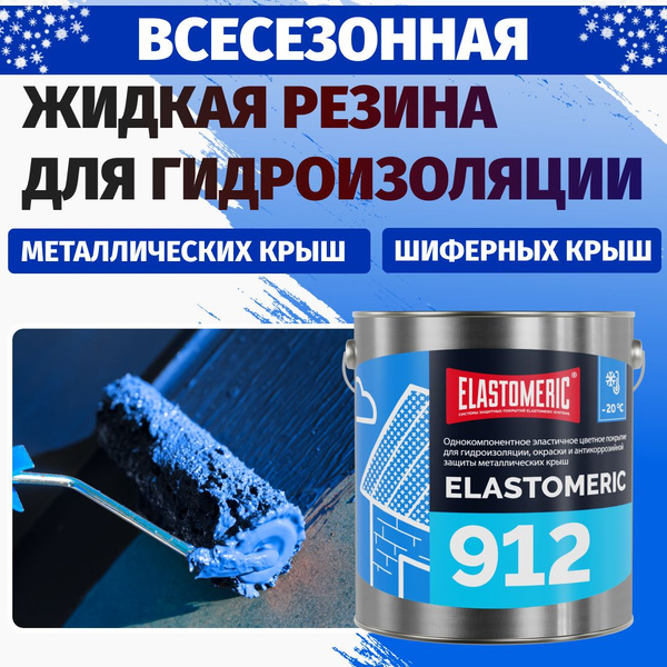 Жидкая резина для кровли Elastomeric 912 - мастика каучуковая всесезонная, зимняя. Надежная ...