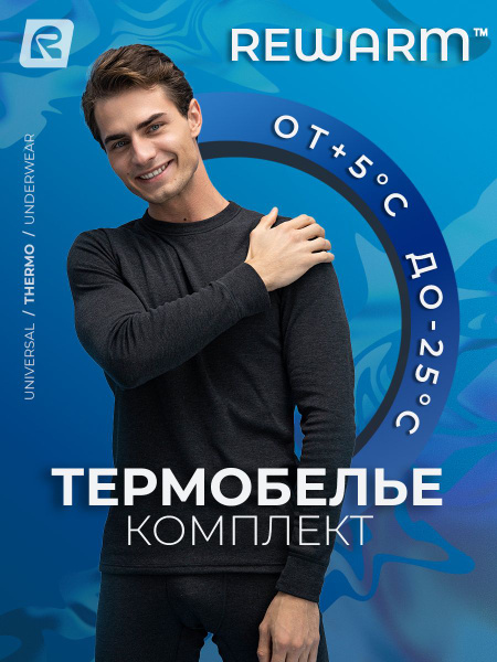 Комплект термобелья REWARM 48 - купить по выгодной цене в интернет-магазине OZON (1198815138)