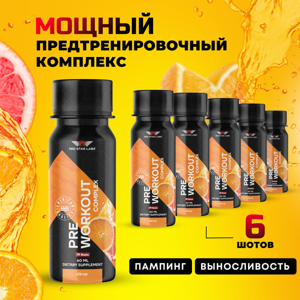 Мощный предтренировочный комплекс Pre Workout complex 6 шотов по 60 мл ...