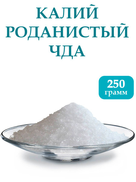 Калий Роданистый ЧДА, 250 грамм - купить с доставкой по выгодным ценам ...