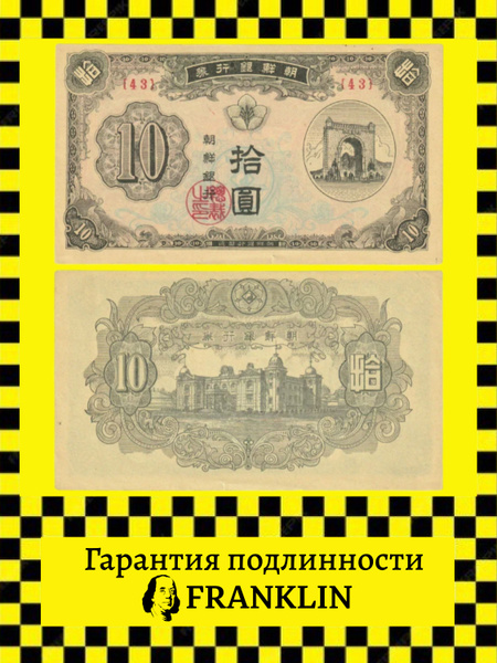Банкнота Южная Корея 10 вон 1949 год (XF) Pick 2 купить на OZON по низкой цене (1697051447)
