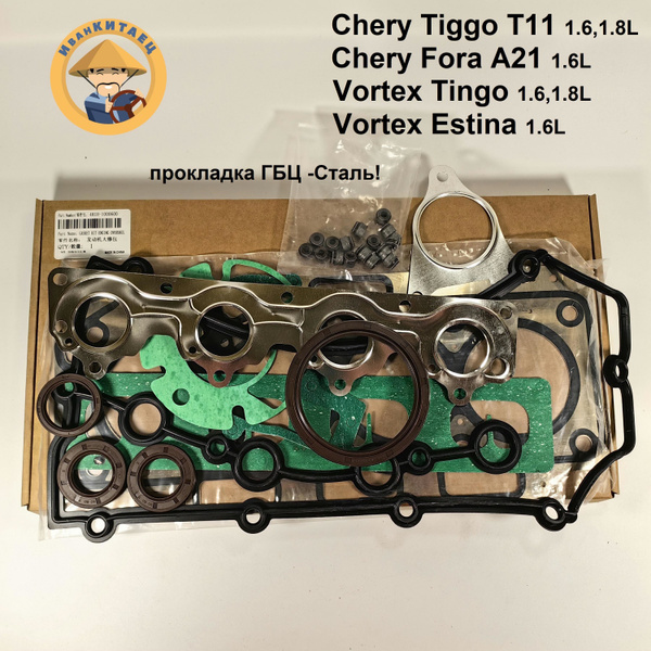 Комплект прокладок двигателя CHERY Tiggo 1.6/1.8L,Chery Fora 1.6L ...