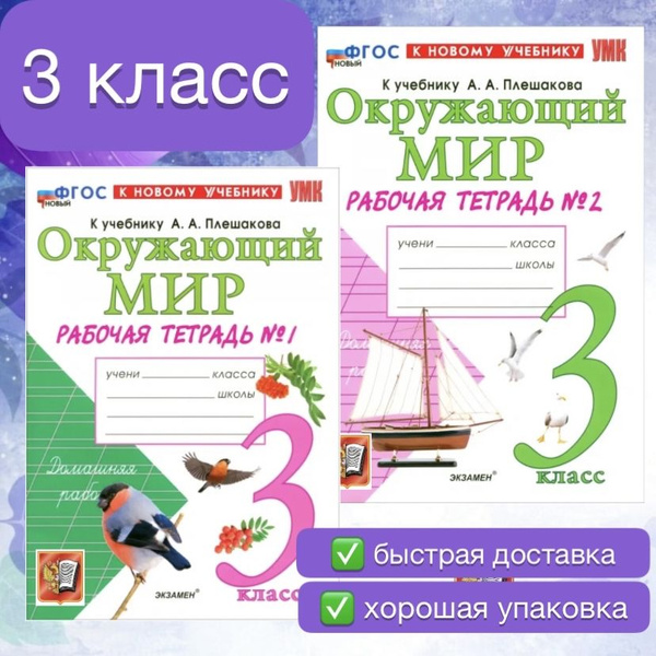 Рабочая тетрадь. Окружающий мир. 3 класс. Комплект. 2в1. Рабочая ...