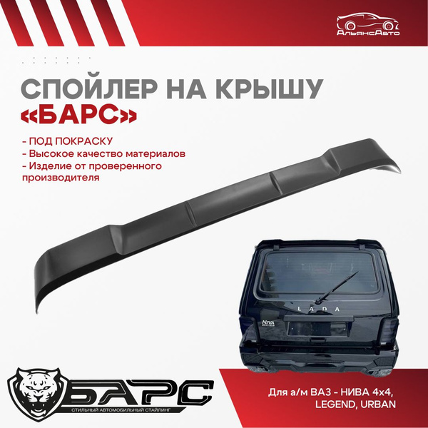 Спойлер "БАРС" накладка на крышу ПОД покраску для а/м ВАЗ NIVA 4x4 ...