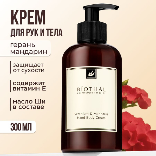 BIOTHAL Крем для рук с дозатором увлажняющий / парфюмированный с ...
