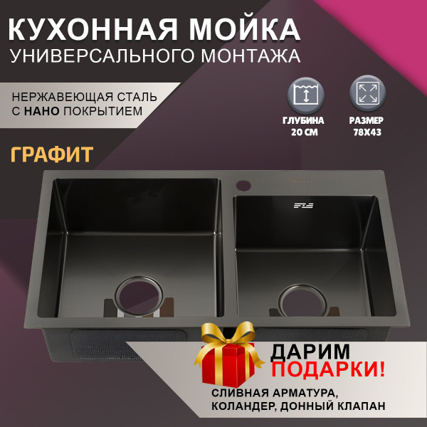 Мойка кухонная врезная FABIA PROFI 78х43см(Графит) Двойная с ...