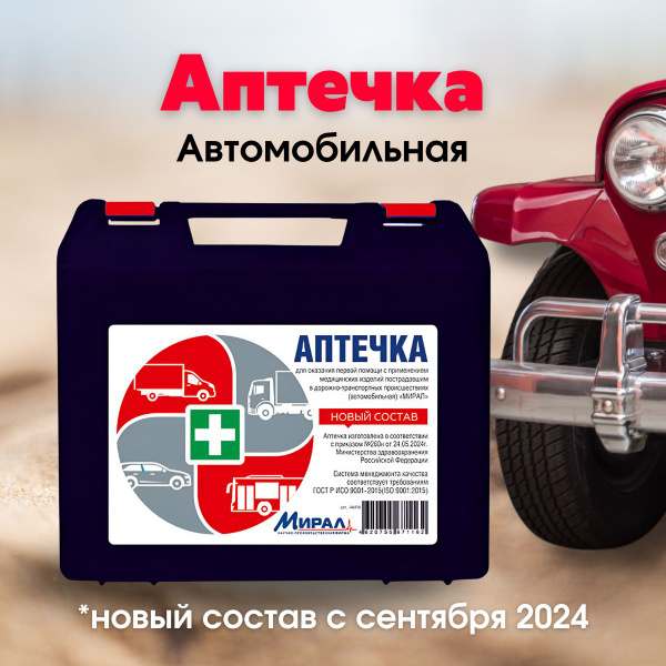 Аптечка автомобильная нового образца от 2024 "МИРАЛ" - купить по ...