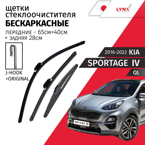 Дворники Kia Sportage (4) QL 2016 - 2022 Комплект 3 шт LYNXauto купить ...