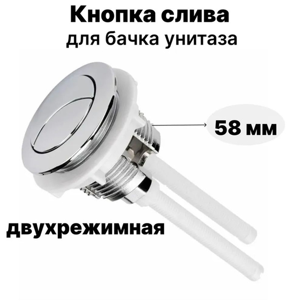 Круглая кнопка для унитаза двойная режима - купить с доставкой по ...