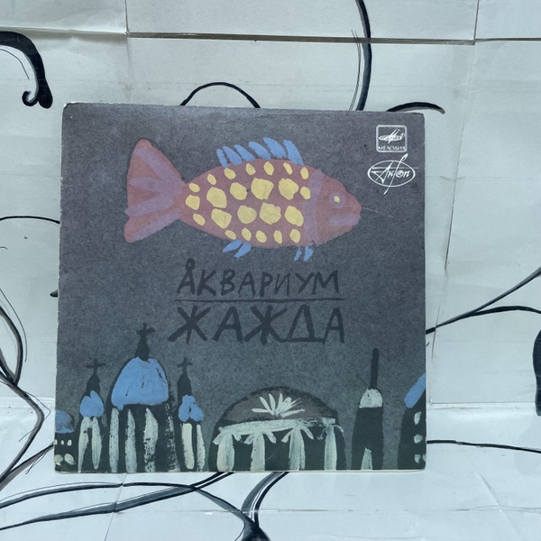 Виниловая пластинка мини-винил: Группа Аквариум. Жажда. - купить с ...