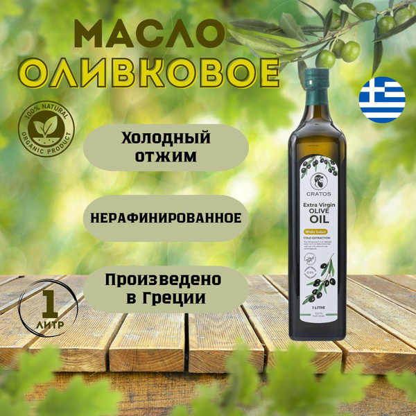 Оливковое масло Cratos Extra Virgin Olive Oil нерафинированное первого ...
