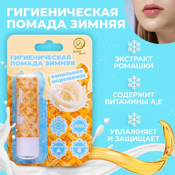 Губная гигиеническая помада Ванильное морожное - купить с доставкой по ...