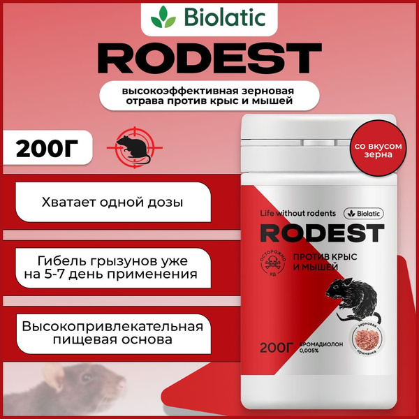 Отрава для крыс и мышей Родест Биолатик Biolаtic зерновая, 200 гр ...