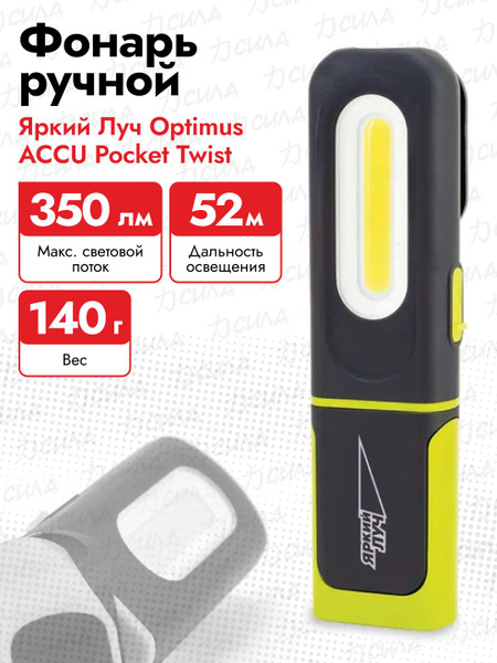 Фонарь ручной Яркий Луч Optimus ACCU Pocket Twist - купить с доставкой ...