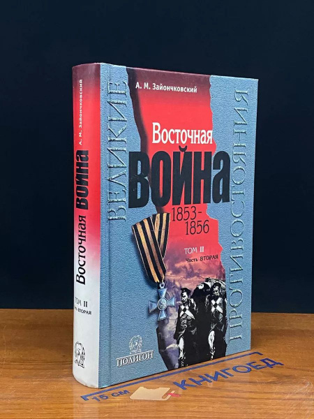 Восточная вой**. 1853-1856. В 2 томах. Том 2. Часть 2 - купить с доставкой по выгодным ценам в ...