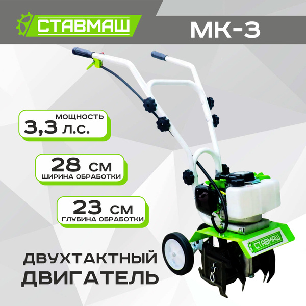 Культиватор бензиновый (мотокультиватор) Ставмаш МК-3 (3,3 л.с., 2-х ...