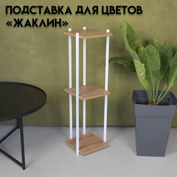 Подставка для цветов напольная с тремя полками металлическая лофт ...