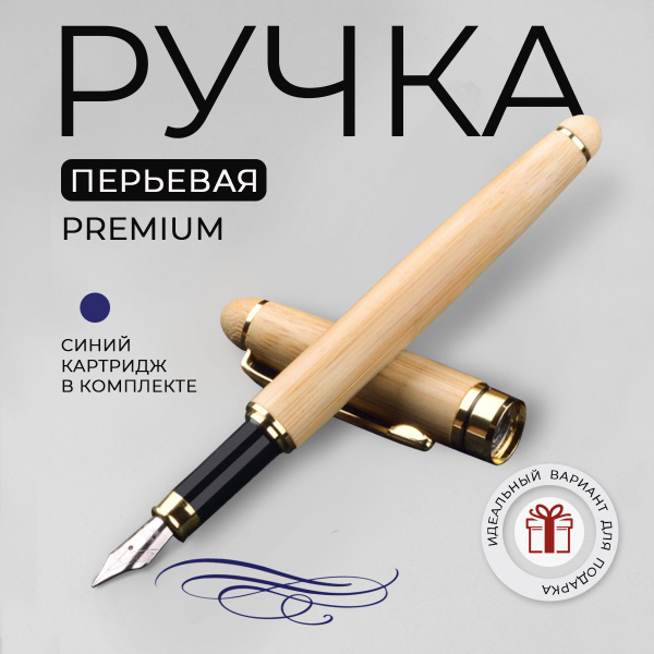 Ручка перьевая деревянная, Перо деревянное , Перьевая ручка с ...