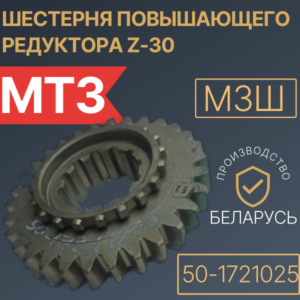 Вопросы и ответы о 50-1721025 Шестерня повышающего редуктора Z-30 – OZON (1703364141)