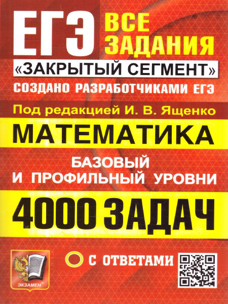 ЕГЭ Математика 4000 задач. Базовый и профильный уровни. Закрытый ...