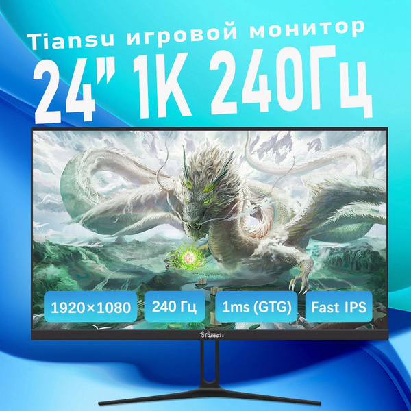 Монитор tiansu 240HZ 24" - купить по выгодной цене в интернет-магазине ...