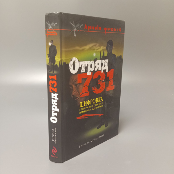 Отряд 731. Виталий Мельников | Мельников Виталий Валентинович - купить ...