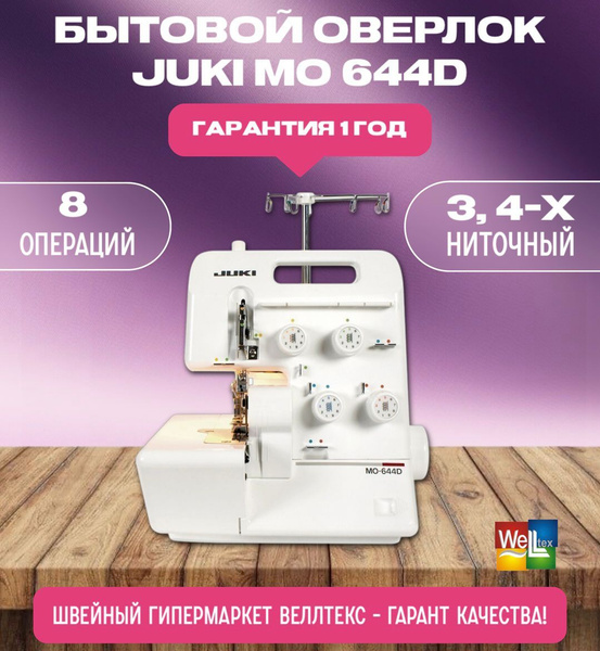 Бытовой оверлок "Juki" MO 644D 3/4-х ниточный - купить по выгодной цене в интернет-магазине OZON ...