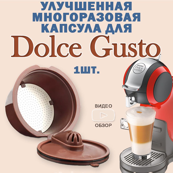 Капсула Дольче Густо Dolce Gusto Rich многоразовая для кофемашины 1 шт ...