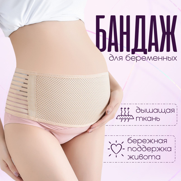 Бандаж для беременных купить на OZON по низкой цене (1762481857)