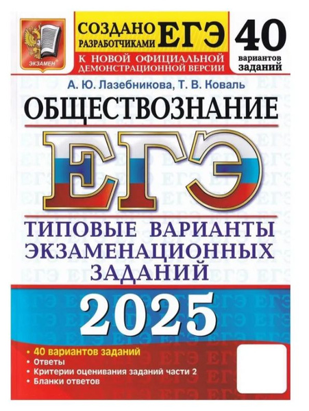 ЕГЭ 2025. 50 ТВЭЗ. Обществознание. 40 вариантов. Типовые варианты ...